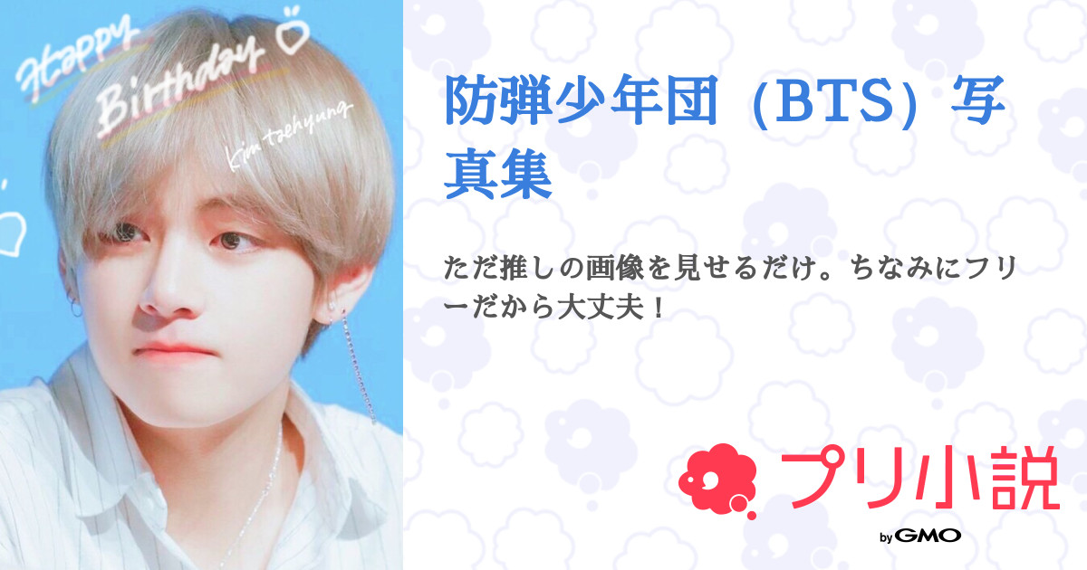 第4話：お知らせ（防弾少年団（BTS）写真集）｜無料スマホ夢小説ならプリ小説 byGMO